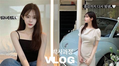vlog 박사과정 브이로그 서울대 대학원생 종강까지 밤샘 COS 코스 쇼핑 언박싱 비스타 워커힐 호캉스 써클렌즈 추천 데일리룩 메이크업 꿀템 이벤트