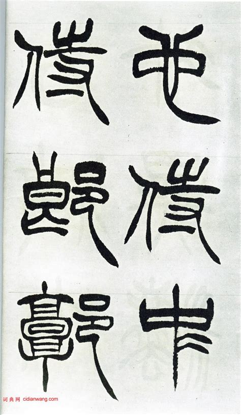 徐三庚篆书出师表9 徐三庚书法欣赏 词典网