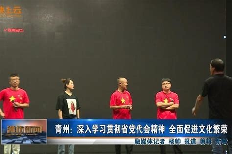 潍坊青州：深入学习贯彻党代会精神 全面促进文化繁荣凤凰网视频凤凰网