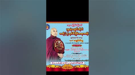 ၁၄၈ ကြိမ်မြောက်ဓမ္မရံသီမိုးကုတ်ဝိပဿနာ နေ့မီးငြိမ်း ၇ ရက်အထူးတရားစခန်းပွဲကိုရန်ကုန်တိုင်းဒေသကြီး