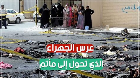 أخطر حريق في تاريخ الكويت عرس الجهراء الذي تحول إلى مأتم Youtube
