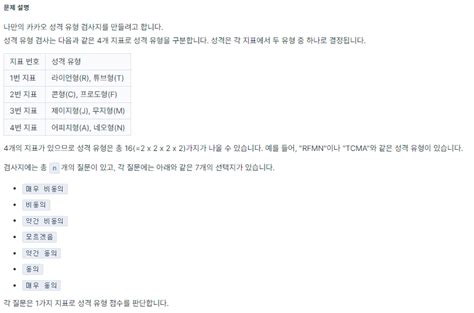 [프로그래머스] 성격 유형 검사하기 python