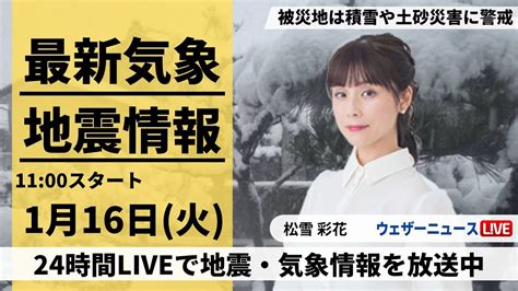 【live】最新気象・地震情報 2024年1月16日 火 北日本や北陸は引き続き大雪や吹雪に警戒＜ウェザーニュースliveコーヒータイム