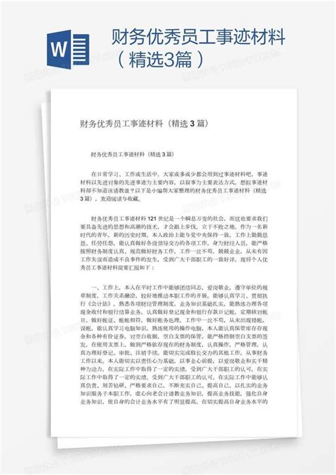 财务优秀员工事迹材料精选3篇Word模板下载 编号zakkemkg 熊猫办公