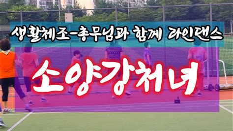 🌿도봉구체육회 아카시아체조회🌿🌿총무님과 함께 이지라인댄스 🌿소양강처녀🌿 Youtube