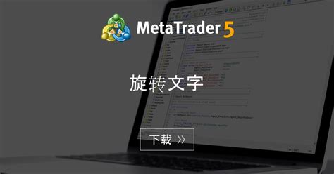 在mql5代码库免费下载 Metatrader 4的旋转文字 Metaquotes脚本 20050915