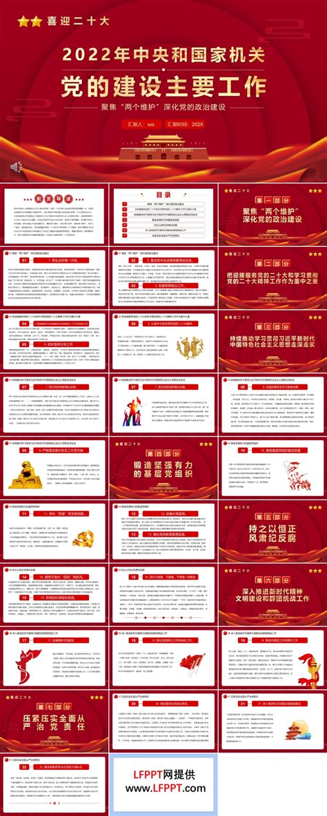 2022年中央和国家机关党的建设主要工作ppt下载 Lfppt