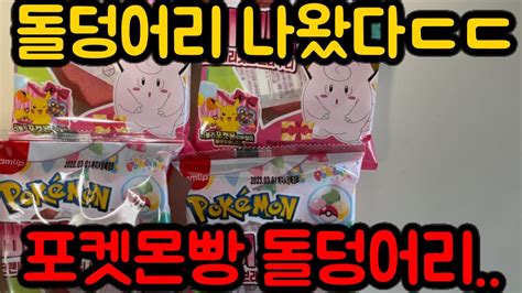 [포켓몬빵] 포켓몬빵에 돌덩어리 하ㅏㅏㅏㅏㅏㅏ Youtube