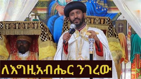 ለእግዚአብሔር ንገረው ብጹዕ አቡነ ኤርምያስ Youtube