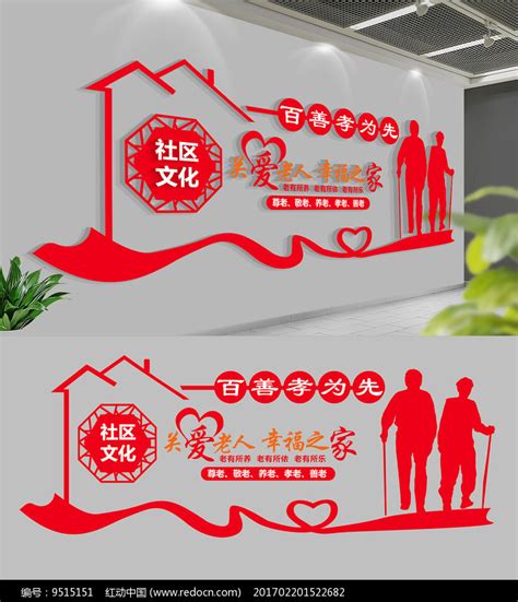 社区关爱老人养老院文化墙图片下载 红动中国