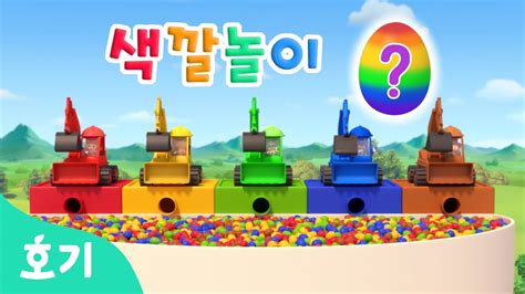 놀이친구 중장비차 색깔 동요 And 색깔놀이 모음🌈 안에 무엇이 들어있을까 포클레인 서프라이즈 에그 탈 것 인기 동요 모음집 호기 핑크퐁 놀면서