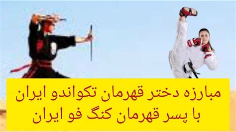 اولین بار در ایران مبارزه یک دختر تکواندو کار با پسر کنگفوکار تکواندو