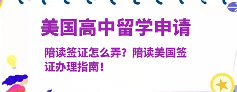 美国高中留学 陪读签证怎么弄？陪读美国签证办理指南！ 知乎
