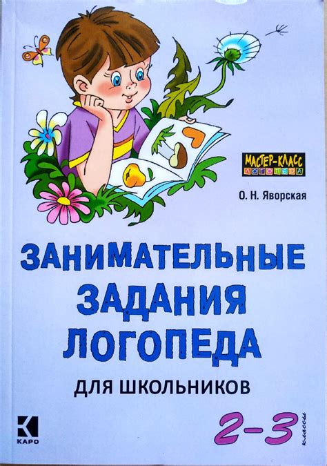 Занимательные Задания Логопеда для Школьников. 2-3 Классы — Купить ...