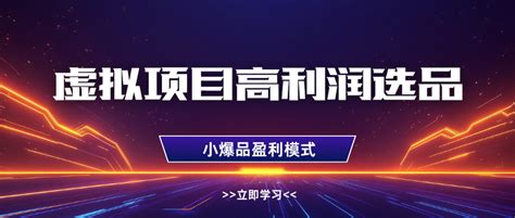 淘宝虚拟高利润玩法，高客单选品技巧，单店月入1w 资源之家