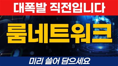 룸네트워크영상 필수 시청 큰 거 옵니다 룸네트워크 룸네트워크전망 룸네트워크호재 룸네트워크코인 룸네트워크코인전망 룸네트워크목표가 급등코인 급등코인추천