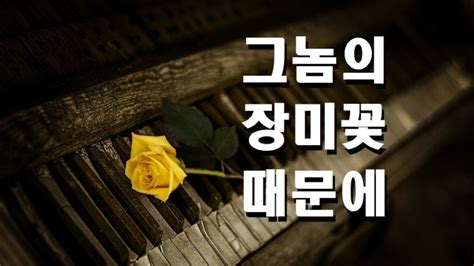 연극 희곡 그놈의 장미꽃 때문에 The Subject Was Roses 대본 프랭크 D 길로이 作 미국 번역극 입시희곡 네이버 블로그