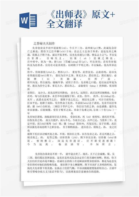 《出师表》原文全文翻译word模板下载编号qkjnovey熊猫办公
