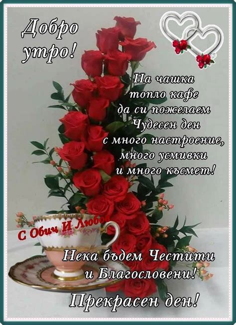 С Обич И Любов Добро утро в Петък сутрин Прекрасен ден Facebook
