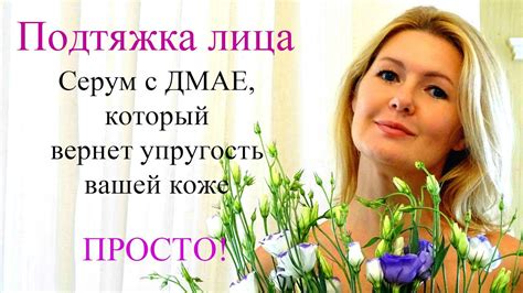 Сыворотка с гиалуроновой кислотой и ДМАЕ - подтяжка лица. - YouTube
