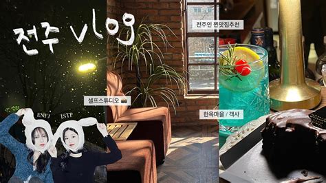 퇴사하고 떠나는 찐친들의 겨울 전주여행 브이로그 ️ 비빔밥 먹으려다가 혼난 서울사람과 부산사람ㅣ한옥마을 객사 전북대 한옥