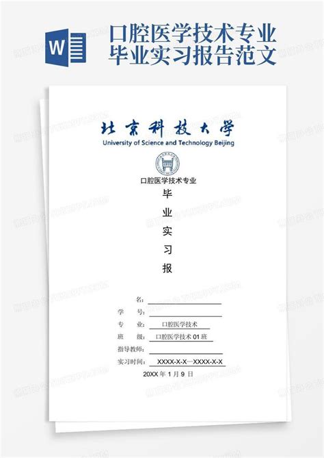 口腔医学技术专业毕业实习报告范文Word模板下载 编号lawaykxd 熊猫办公
