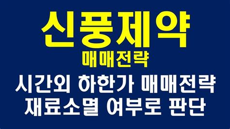 신풍제약 주가전망 관심종목 매매전략 피라맥스 임상2상 발표 시간외하한가 대응방법 Youtube