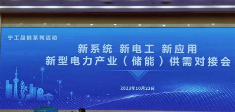 南京市新型电力产业储能供需对接会成功举办 企业 江苏 来自