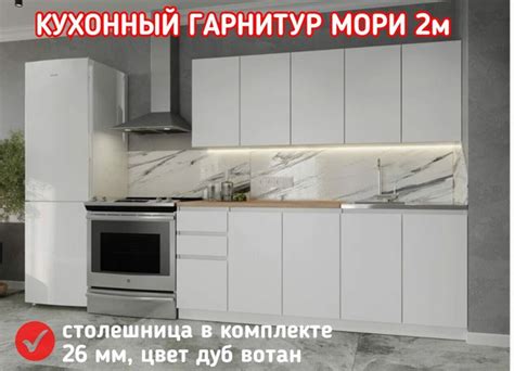 Кухонный гарнитур Мори 2 м белый (столешница в комплекте) купить по ...