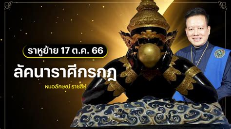 ลัคนาราศีกรกฎ หลังราหูย้าย 17 ต ค 2566 หมอลักษณ์ ราชสีห์