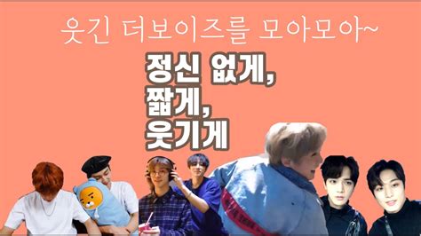 [더보이즈] 정신 없게 짧게 웃기게 Youtube