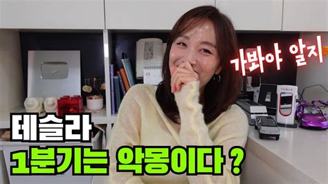 테슬라 1분기 인도량 앞두고 떨고있는 분들이 꼭 보셨음 좋겠어요 Youtube