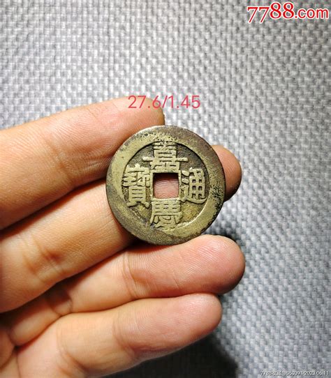 美品嘉庆宝泉大样货币古币奉天承运【7788收藏收藏热线】