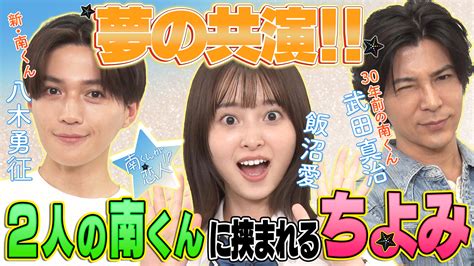 後輩“南くん”八木勇征＆ちよみ役の飯沼愛に先輩“南くん”武田真治がアドバイス ドラマ『南くんが恋人 』鼎談動画が公開 The