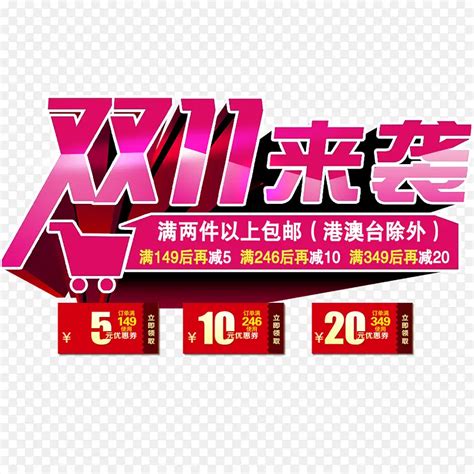 双11来袭PNG图片素材下载 图片编号qdlveaeq 免抠素材网