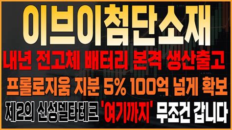 이브이첨단소재 내년 전고체 배터리 본격 생산출고 프롤로지움 5 100억 지분 확보 제2의 신성델타테크 이제 여기까지 무조건 갑니다 이브이첨단소재전망 Youtube