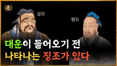 운이 좋아지기 직전에 나타나는 징조 공자 맹자 명언 Youtube
