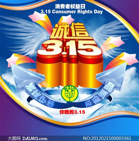 315消费者权益日宣传海报psd源文件大图网图片素材