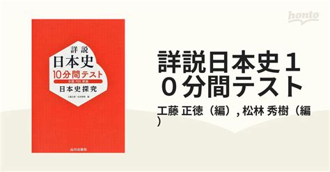 日本史探究 詳説日本史 10分間テスト（日探705準拠） 商品追加値下げ在庫復活 語学・辞書・学習参考書