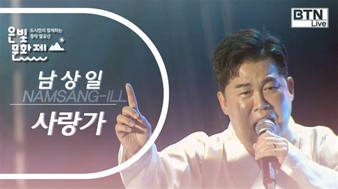 이리오너라 업고 놀자 국악인 남상일이 불러주는 사랑가 2022 영천 은해사 은빛문화제 Youtube