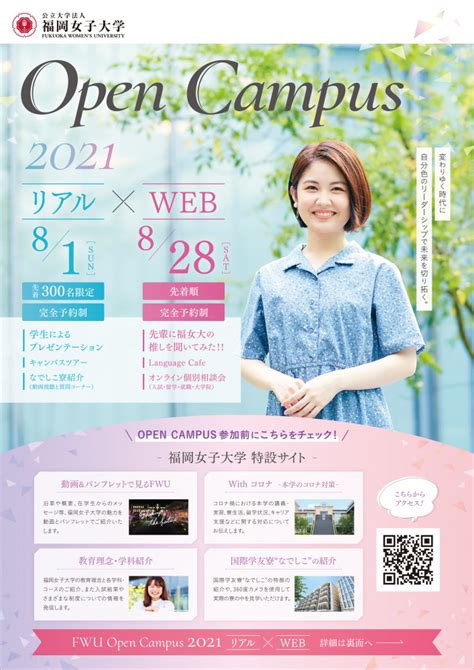 オープンキャンパスについて 公立大学法人 福岡女子大学