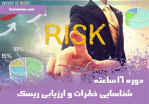 شناسایی خطرات و ارزیابی ریسک گروه آموزشی ایمنی ایرانیان ارزیابی ریسک مسئولین ایمنی