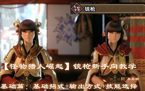 【怪物猎人崛起】铳枪入门教学，基础招式招式衔接技能选择哔哩哔哩bilibili