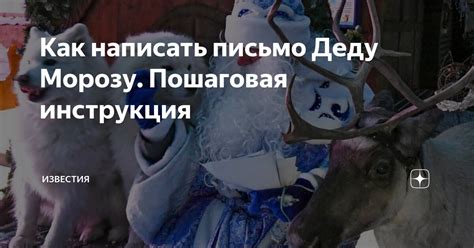 Как написать письмо Деду Морозу Пошаговая инструкция Известия Дзен