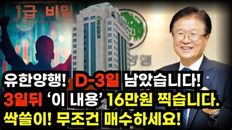 🚨 유한양행 긴급 딱 3일만 기다리세요 결국 모든 일정은 이미 완성됐고 한번에 이 가격까지 주가를 끌어 올릴 겁니다