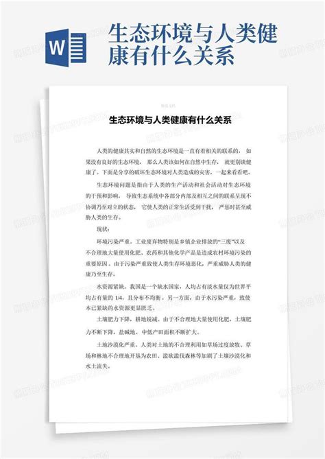 生态环境与人类健康有什么关系word模板下载 编号qnwyewdx 熊猫办公
