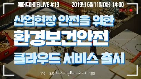 산업현장 환경안전보건 클라우드 서비스 출시 Sharedit It 지식 공유 네트워크