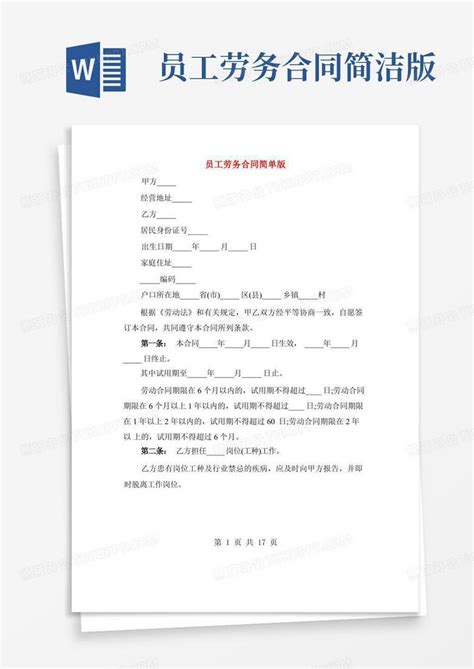 员工劳务合同简单版 4篇 Word模板下载 编号qwbwwebe 熊猫办公