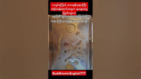 ငလျင်ကြောင့် မဟာမုနိဘုရားကြီး အမိုးက ရတနာတွေပြုတ်ကျ Youtubeshorts Shortvideo Shorts Short Love