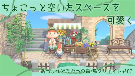 【あつ森】07｜小さなスペースに小さなお店🍃｜small Shops In Small Space Youtube